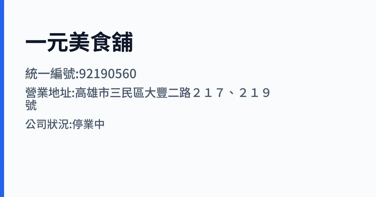 一元美食舖 - 統編 92190560(高雄市) 公司登記資料與營業項目詳細圖表