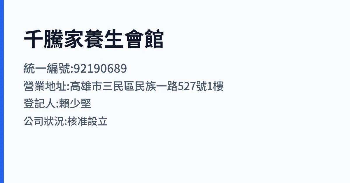 千騰家養生會館 - 統編 92190689(高雄市) 公司登記資料與營業項目詳細圖表