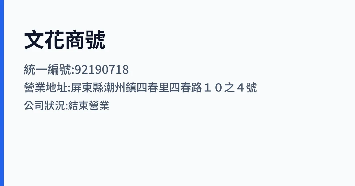 文花商號 - 統編 92190718(屏東縣) 公司登記資料與營業項目詳細圖表