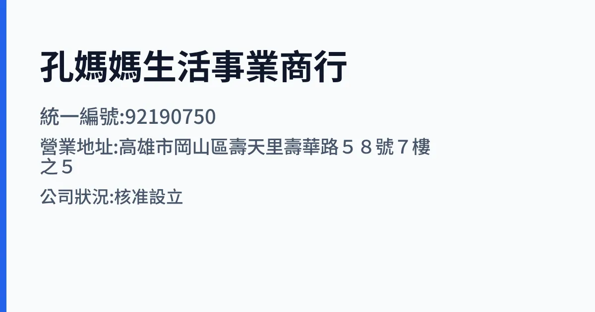 孔媽媽生活事業商行 - 統編 92190750（高雄市） 公司登記資料與營業項目詳細圖表