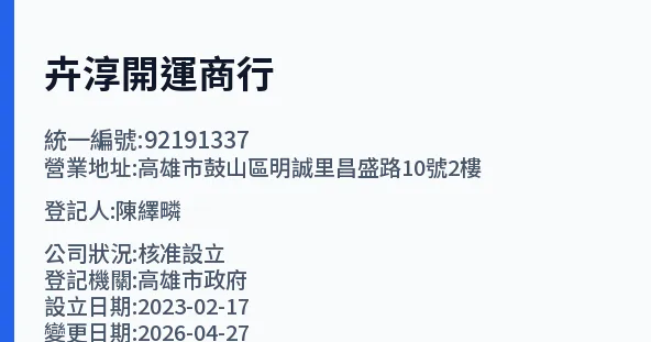 卉淳開運商行的照片-統編 92191337(高雄市) 公司登記資料與營業項目詳細圖表