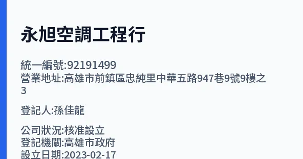 永旭空調工程行的照片-統編 92191499(高雄市) 公司登記資料與營業項目詳細圖表