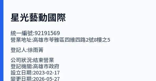 星光藝動國際的照片-統編 92191569(高雄市) 公司登記資料與營業項目詳細圖表