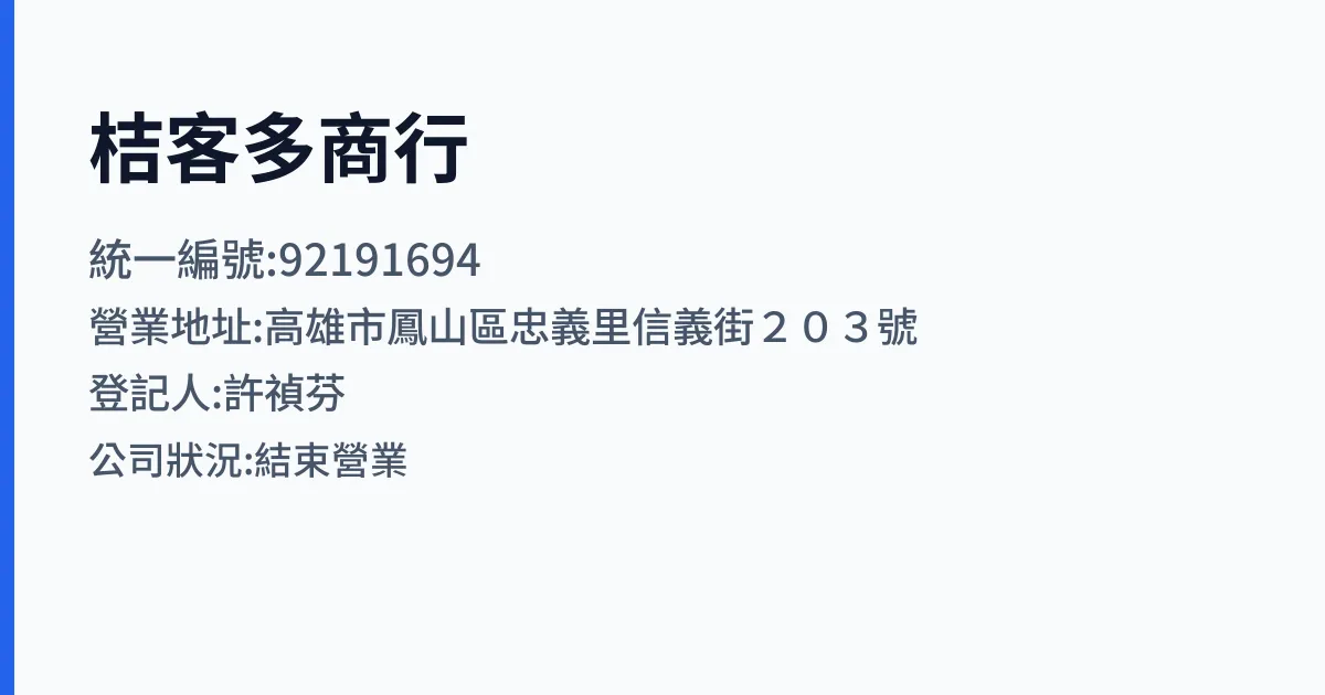 桔客多商行 - 統編 92191694(高雄市) 公司登記資料與營業項目詳細圖表
