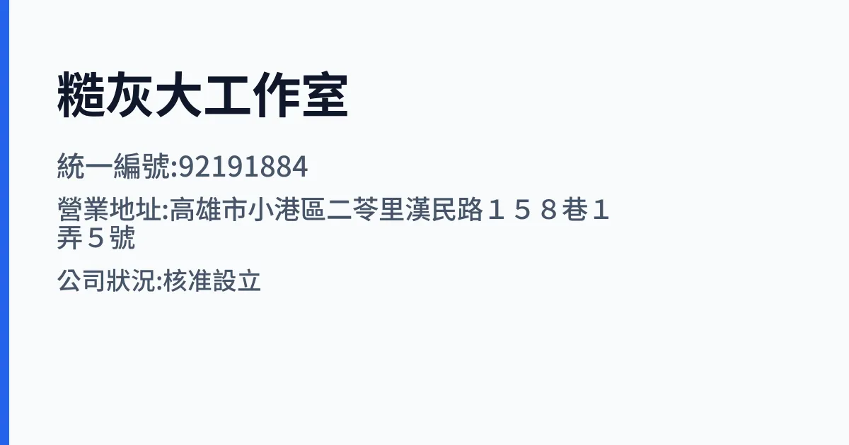 糙灰大工作室 - 統編 92191884(高雄市) 公司登記資料與營業項目詳細圖表