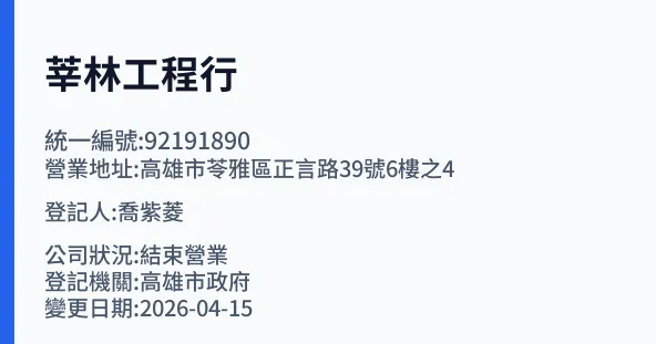 莘林工程行的照片-統編 92191890(高雄市) 公司登記資料與營業項目詳細圖表