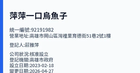 萍萍一口烏魚子的照片-統編 92191982(高雄市) 公司登記資料與營業項目詳細圖表