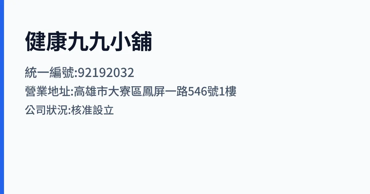 健康九九小舖 - 統編 92192032(高雄市) 公司登記資料與營業項目詳細圖表