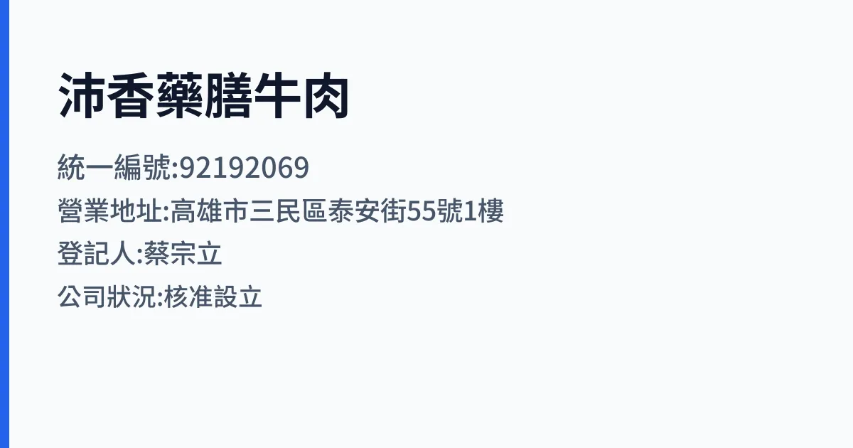 沛香藥膳牛肉 - 統編 92192069(高雄市) 公司登記資料與營業項目詳細圖表