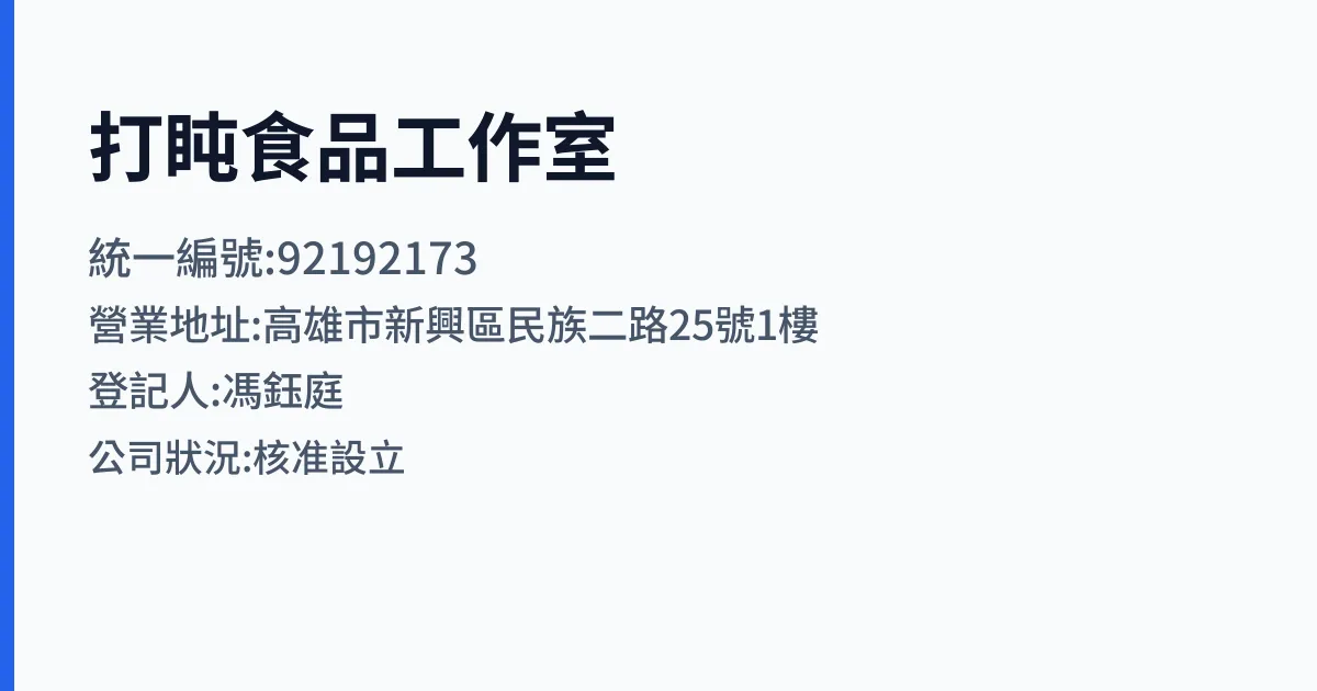 打盹食品工作室 - 統編 92192173(高雄市) 公司登記資料與營業項目詳細圖表