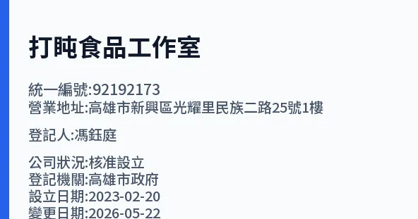打盹食品工作室的照片-統編 92192173(高雄市) 公司登記資料與營業項目詳細圖表