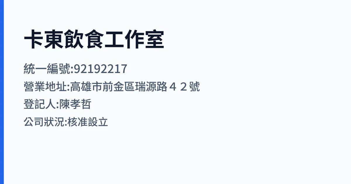 卡東飲食工作室 - 統編 92192217(高雄市) 公司登記資料與營業項目詳細圖表