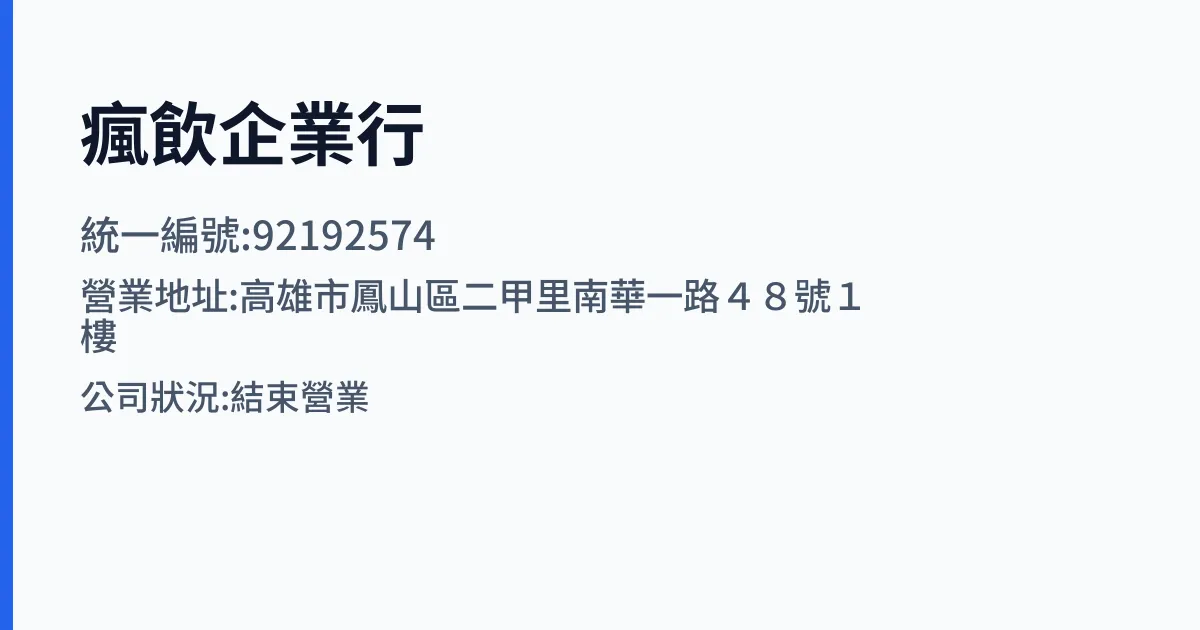瘋飲企業行 - 統編 92192574(高雄市) 公司登記資料與營業項目詳細圖表