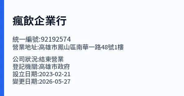 瘋飲企業行的照片-統編 92192574(高雄市) 公司登記資料與營業項目詳細圖表