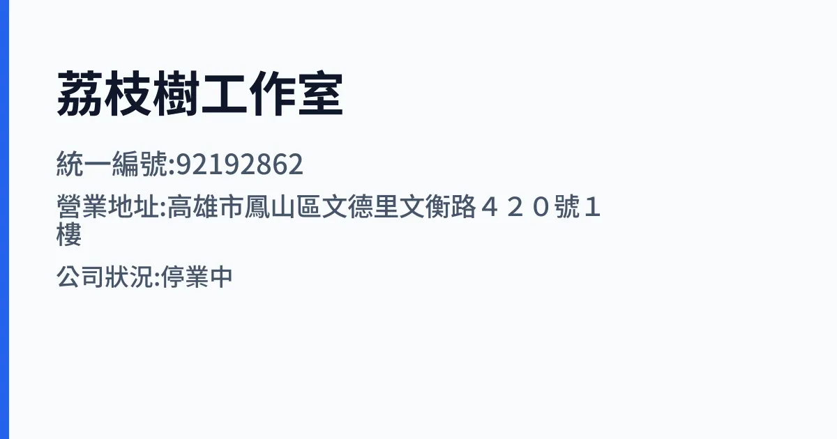 荔枝樹工作室 - 統編 92192862(高雄市) 公司登記資料與營業項目詳細圖表
