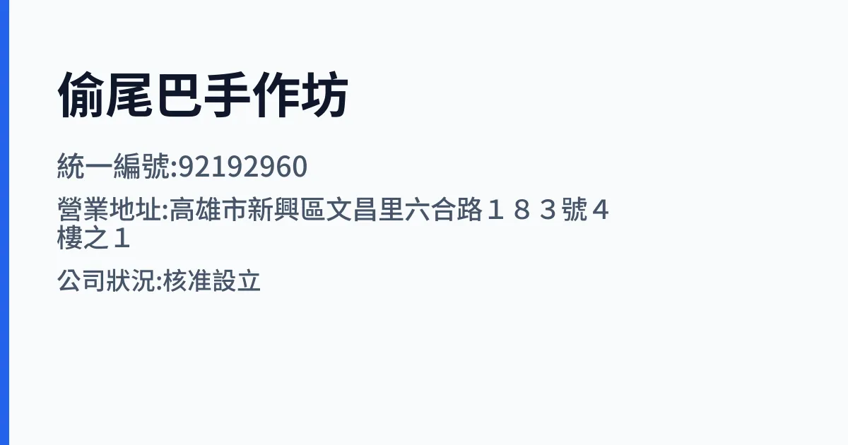 偷尾巴手作坊 - 統編 92192960(高雄市) 公司登記資料與營業項目詳細圖表