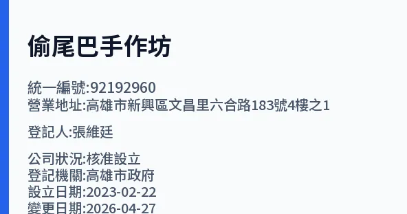 偷尾巴手作坊的照片-統編 92192960(高雄市) 公司登記資料與營業項目詳細圖表