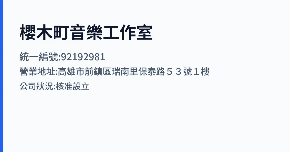 櫻木町音樂工作室 - 統編 92192981（高雄市） 公司登記資料與營業項目詳細圖表