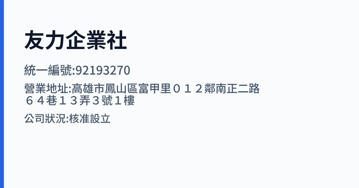友力企業社 - 統編 92193270(高雄市) 公司登記資料與營業項目詳細圖表