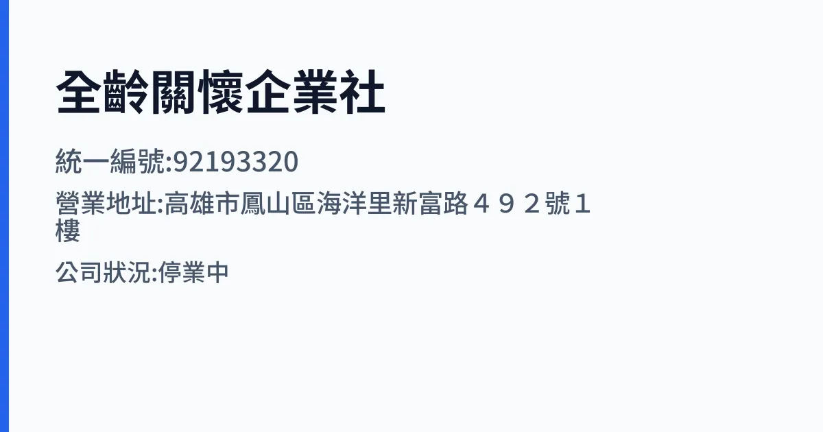 全齡關懷企業社 - 統編 92193320(高雄市) 公司登記資料與營業項目詳細圖表