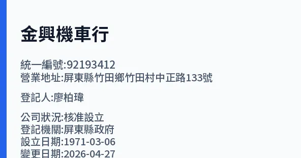 金興機車行的照片-統編 92193412(屏東縣) 公司登記資料與營業項目詳細圖表