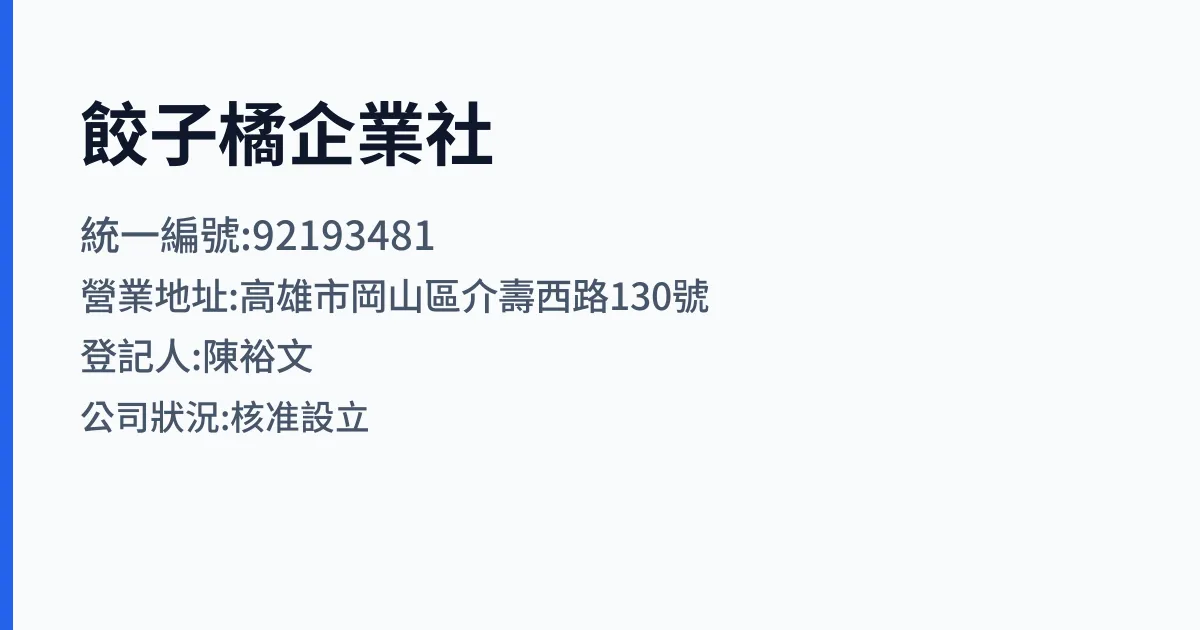 餃子橘企業社 - 統編 92193481(高雄市) 公司登記資料與營業項目詳細圖表