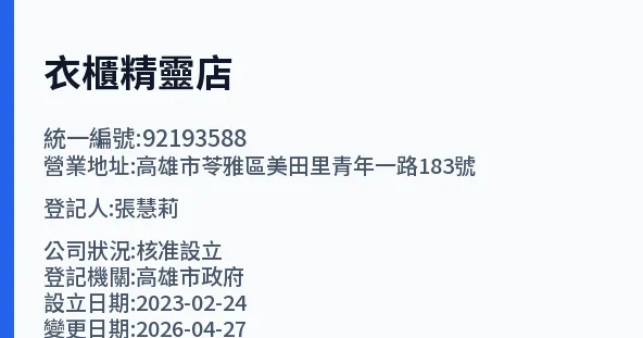 衣櫃精靈店的照片-統編 92193588(高雄市) 公司登記資料與營業項目詳細圖表