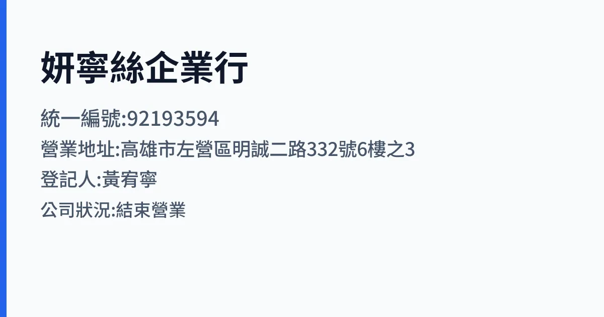 妍寧絲企業行 - 統編 92193594(高雄市) 公司登記資料與營業項目詳細圖表