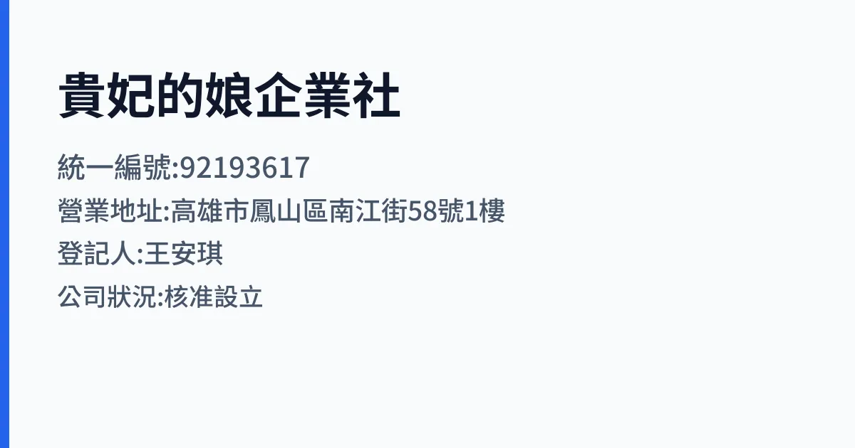 貴妃的娘企業社 - 統編 92193617(高雄市) 公司登記資料與營業項目詳細圖表