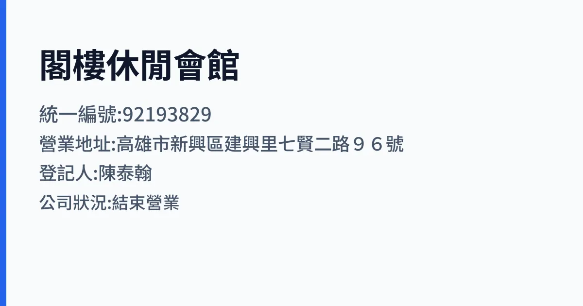 閣樓休閒會館 - 統編 92193829(高雄市) 公司登記資料與營業項目詳細圖表