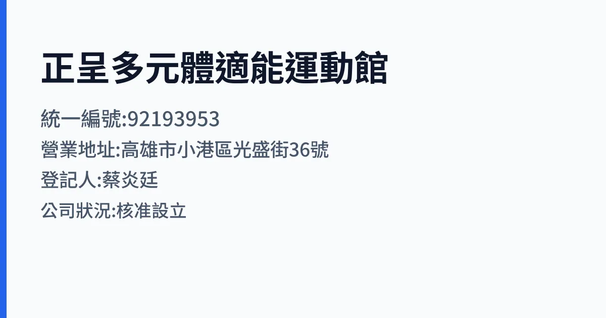 正呈多元體適能運動館 - 統編 92193953（高雄市） 公司登記資料與營業項目詳細圖表
