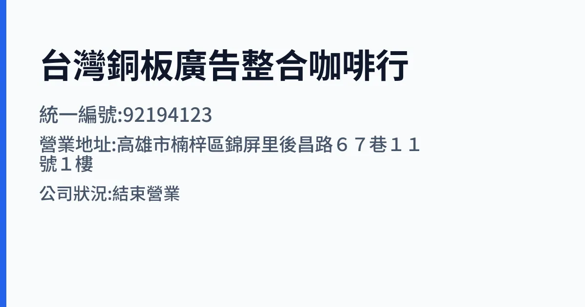 台灣銅板廣告整合咖啡行 - 統編 92194123(高雄市) 公司登記資料與營業項目詳細圖表
