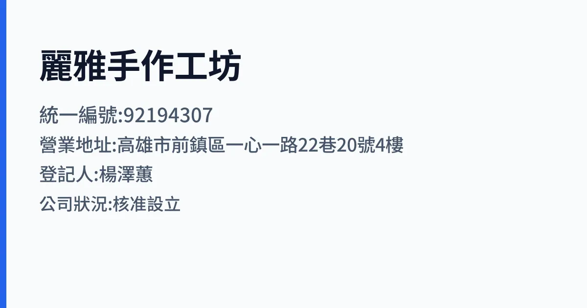 麗雅手作工坊 - 統編 92194307(高雄市) 公司登記資料與營業項目詳細圖表