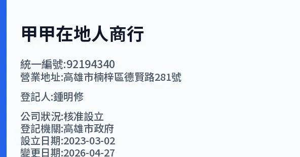 甲甲在地人商行的照片-統編 92194340(高雄市) 公司登記資料與營業項目詳細圖表