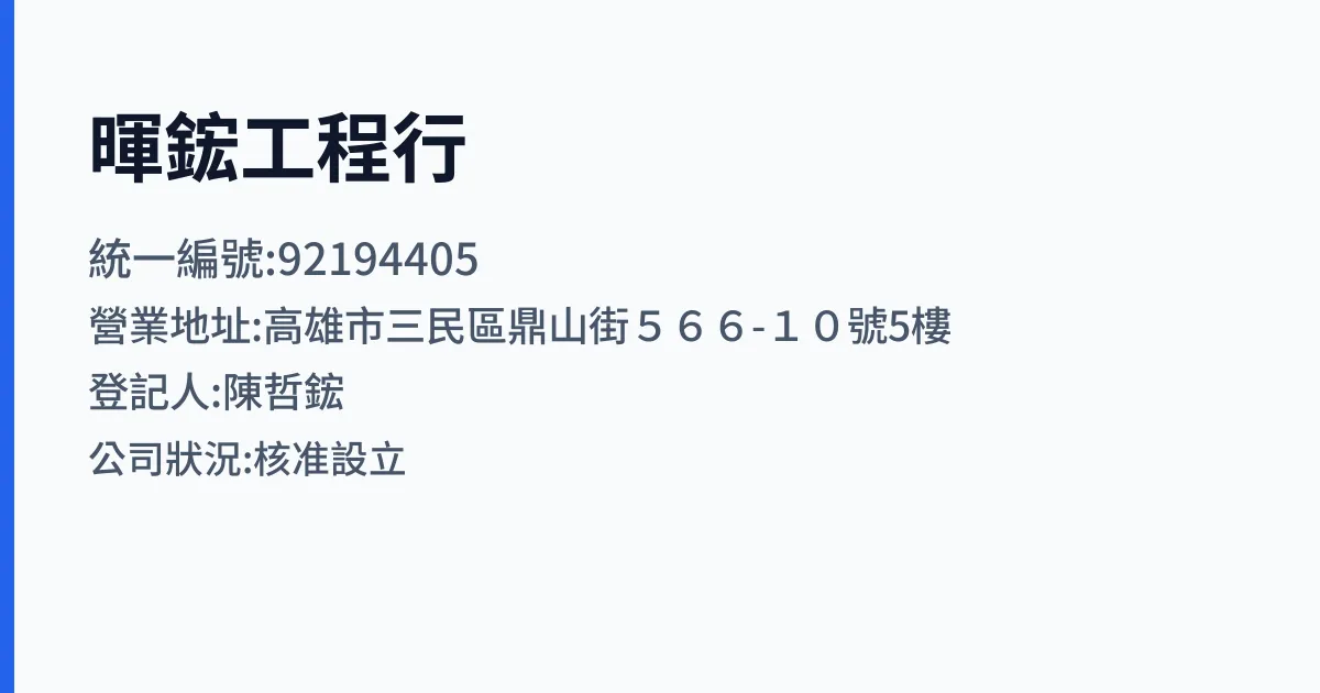 暉鋐工程行 - 統編 92194405(高雄市) 公司登記資料與營業項目詳細圖表