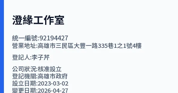 澄緣工作室的照片-統編 92194427(高雄市) 公司登記資料與營業項目詳細圖表