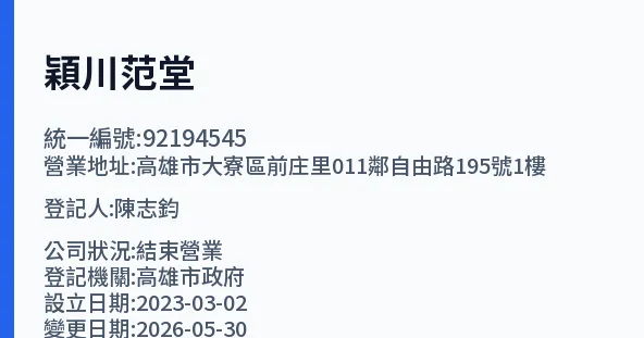 穎川范堂的照片-統編 92194545(高雄市) 公司登記資料與營業項目詳細圖表