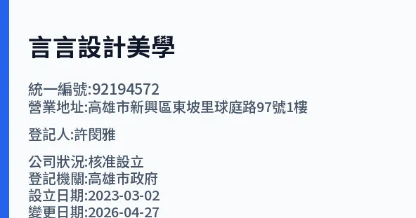 言言設計美學的照片-統編 92194572(高雄市) 公司登記資料與營業項目詳細圖表