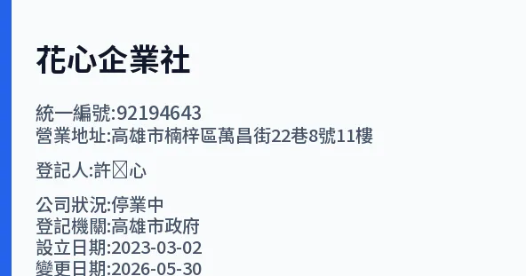 花心企業社的照片-統編 92194643(高雄市) 公司登記資料與營業項目詳細圖表