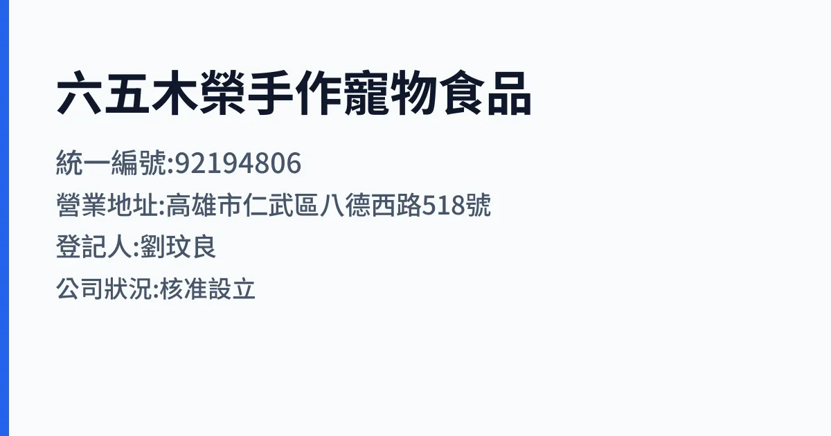 六五木榮手作寵物食品 - 統編 92194806(高雄市) 公司登記資料與營業項目詳細圖表