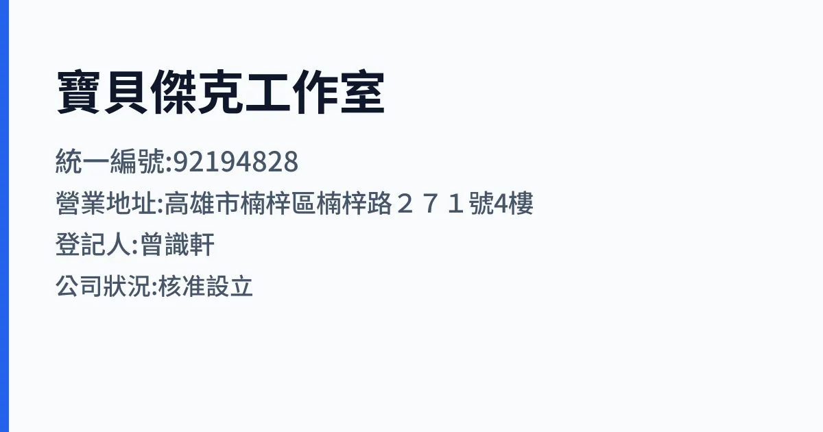 寶貝傑克工作室 - 統編 92194828(高雄市) 公司登記資料與營業項目詳細圖表