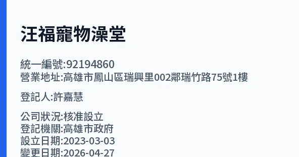 汪福寵物澡堂的照片-統編 92194860(高雄市) 公司登記資料與營業項目詳細圖表