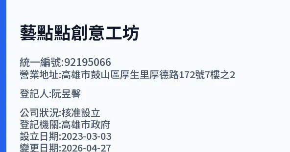 藝點點創意工坊的照片-統編 92195066(高雄市) 公司登記資料與營業項目詳細圖表