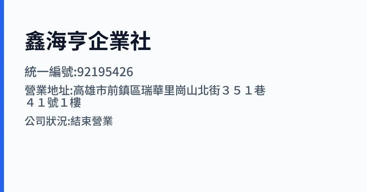 鑫海亨企業社 - 統編 92195426(高雄市) 公司登記資料與營業項目詳細圖表