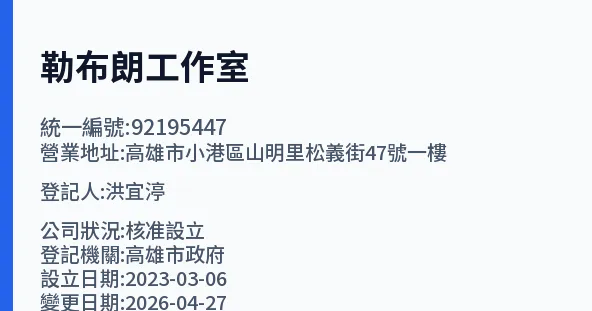 勒布朗工作室的照片-統編 92195447(高雄市) 公司登記資料與營業項目詳細圖表