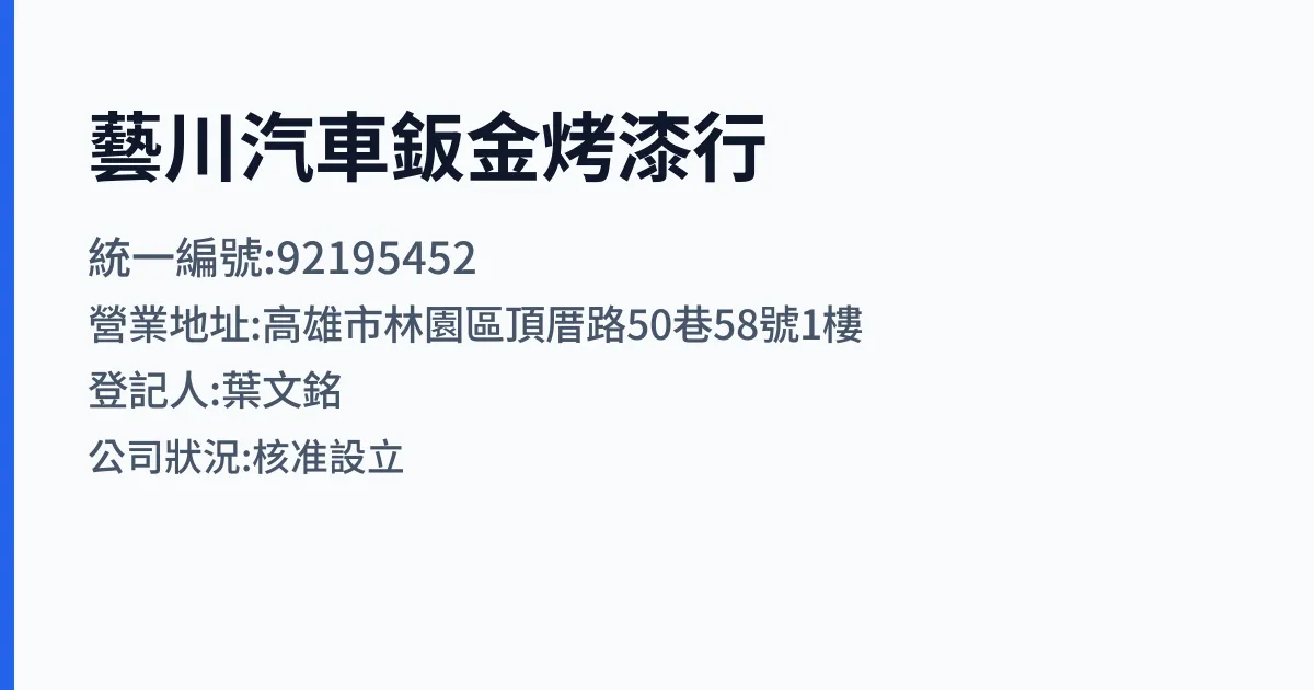 藝川汽車鈑金烤漆行 - 統編 92195452(高雄市) 公司登記資料與營業項目詳細圖表