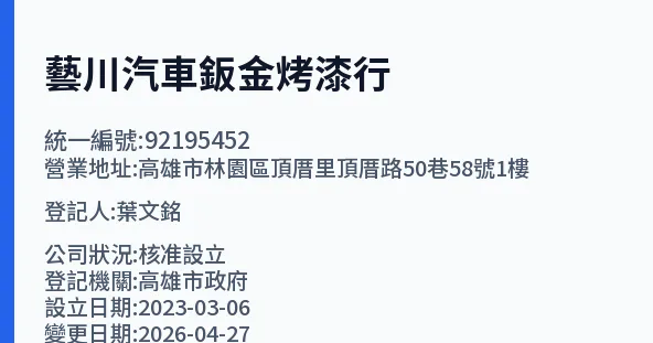 藝川汽車鈑金烤漆行的照片-統編 92195452(高雄市) 公司登記資料與營業項目詳細圖表