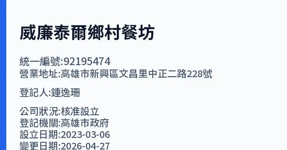 威廉泰爾鄉村餐坊的照片-統編 92195474(高雄市) 公司登記資料與營業項目詳細圖表