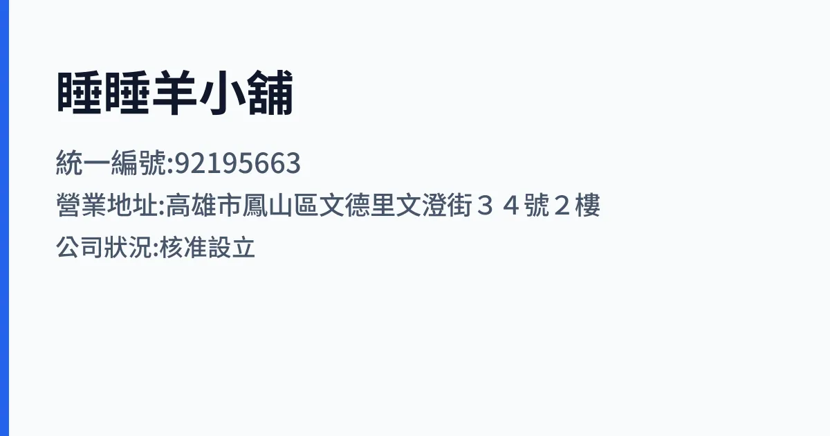 睡睡羊小舖 - 統編 92195663(高雄市) 公司登記資料與營業項目詳細圖表