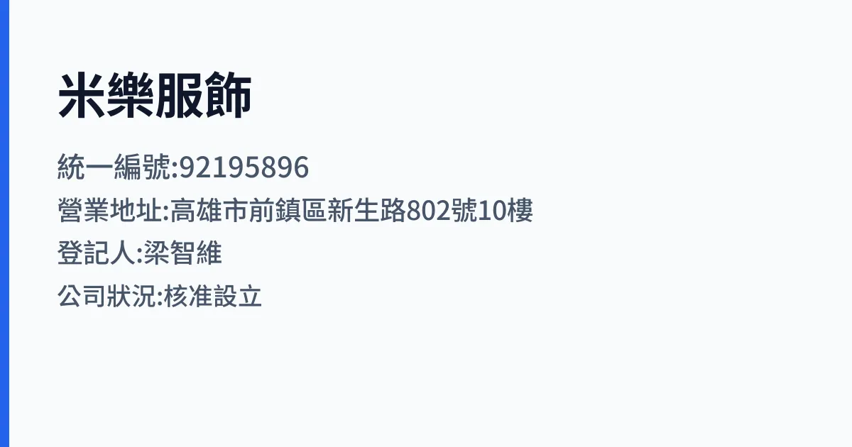 米樂服飾 - 統編 92195896(高雄市) 公司登記資料與營業項目詳細圖表